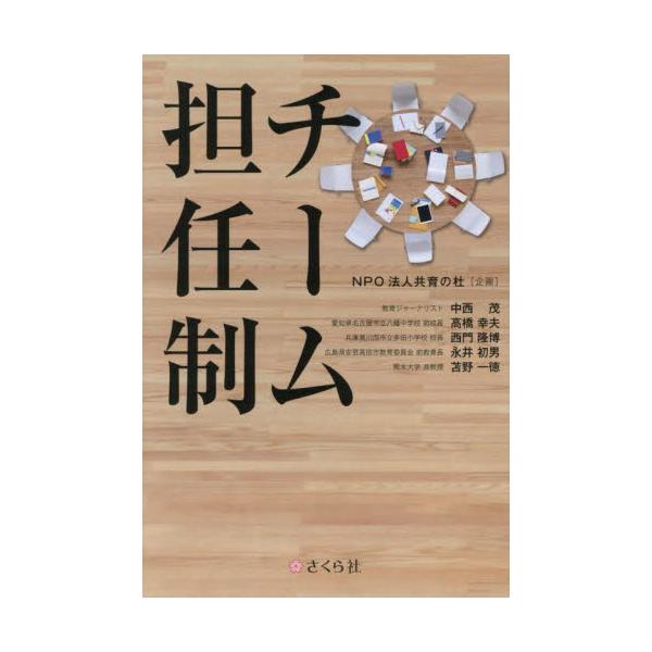 従来当たり前とされてきた1学級に１担任＝「学級担任制」に対し、静かに広まりつつある「チーム（学年）担任制」の可能性と課題について、実践と哲学的視点の両方から迫る。新時代の教育システム、始動！<br />「チーム（学年）担任制」そ...