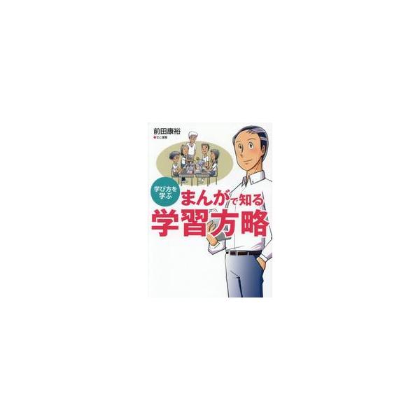 学習者が自分自身でわかりやすい、覚えやすい学び方をみつける「学習方略」。様々な学び方を認める教師側の意識改革と、学びへの向き合い方を見つけていく生徒たちの姿を、現場感溢れる物語と解説で描きます。<br>前田康裕さくら社2025年...