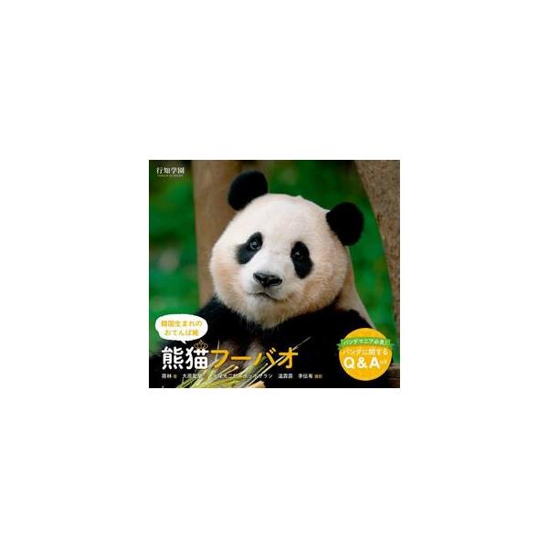 韓国生まれのパンダ・フーバオと飼育員の「じいじ」、そしてファンとの交流を描いたパンダ愛あふれる１冊。<br>蒋林行知学園2025年09月カンコクウマレノオテンバヒメクマネコフ−バオジヤンリン/