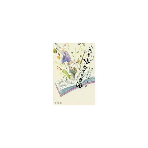 「作品の芯を射貫かれた。予断のない読み筋が清々しく、ありがたい。人生狂わせちゃったみたいで、ごめんなさい。」作家 有川 浩<br>三宅　香帆　著ライツ社2017年10月ジンセイ　オ　クルワス　メイチヨ　５０ミヤケ　カホ/