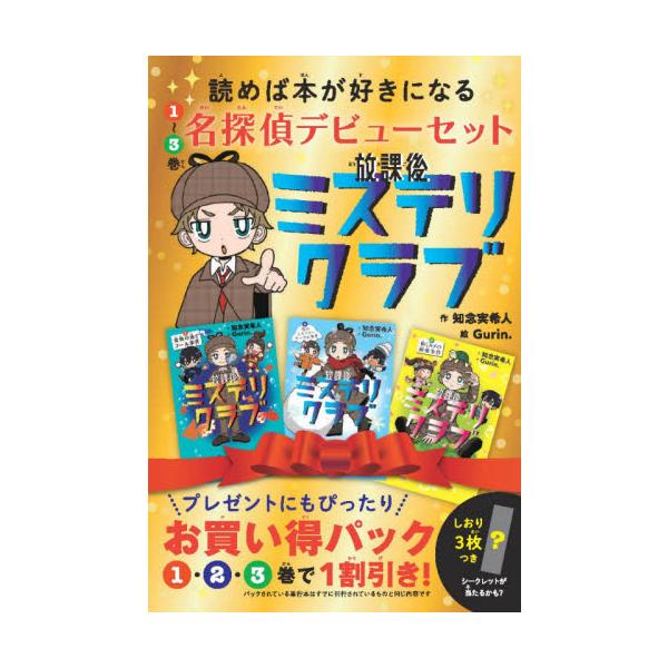 小学生に大人気！　読めば本が好きになる。「放課後ミステリクラブ」シリーズの１?３巻がお得なセットに。<br>（１）金魚の泳ぐプール事件<br>（２）雪のミステリーサークル事件<br>（３）動くカメの銅像事...