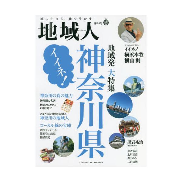 <br>地域構想研究所　編集大正大学出版会2022年08月チイキジン　８４チイキ　コウソウ　ケンキユウジヨ/