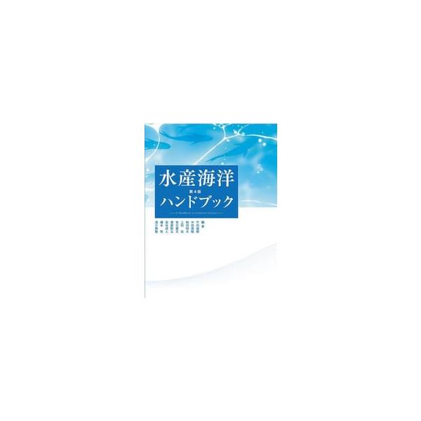 公務員・技術士試験対策に必携。最新の情報を加えた第4版水産・海洋に関する情報と幅広い知識を交えながら解説。第3版水産・海洋関係の学びに必要な内容が凝縮されたハンドブックです。水産食品加工や海洋関係に就職した新社会人にも最適な1冊です。&lt...