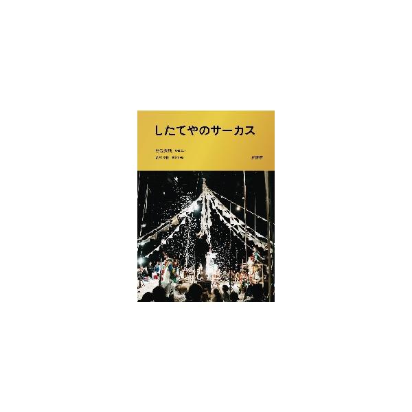 音、布、光がざわめき、すべてが溶け合う舞台は、いかにして生まれたか。語りで紐解く、「仕立て屋のサーカス」の誕生と現在。<br>曽我　大穂　監修協力夕書房2020年12月シタテヤ　ノ　サ−カスソガ　ダイホ/