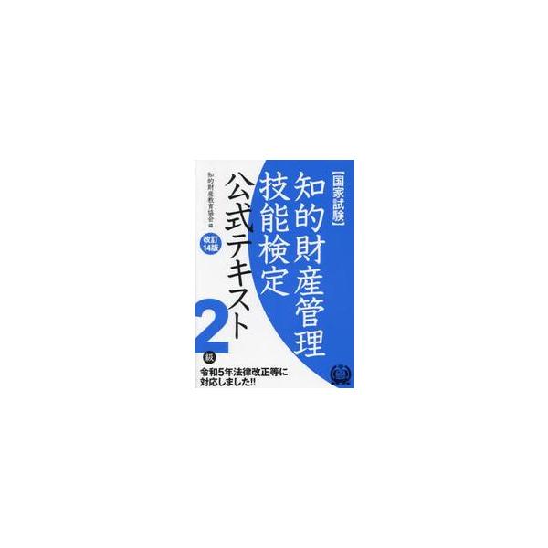 <br>知的財産教育協会アップロード2024年07月チテキ　ザイサン　カンリ　ギノウ　ケンテイ　２　キユウ　コウシキ　テキストチテキ　ザイサン　キヨウイク/