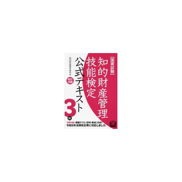 <br>知的財産教育協会アップロード2024年07月チテキ　ザイサン　カンリ　ギノウ　ケンテイ　３　キユウ　コウシキ　テキストチテキ　ザイサン　キヨウイク/
