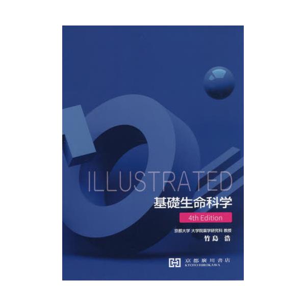<br>竹島　浩　編著京都廣川書店2022年03月イラストレイテツド　キソ　セイメイ　カガクタケシマ　ヒロシ/