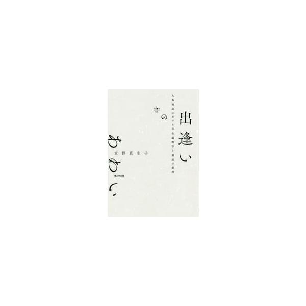 <br>宮野　真生子　著堀之内出版2019年09月デアイ　ノ　アワイ　クキ　シユウゾウ　ニ　オケル　ソンザイ　ロンリガクミヤノ　マキコ/