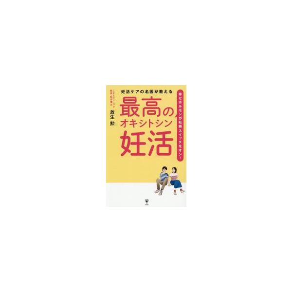 <br>放生勲ユサブル2026年06月サイコウノオキシトシンニンカツホウジヨウイサオ/