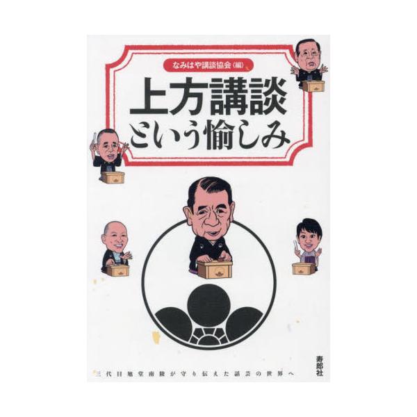 三代目旭堂南陵が守り伝えた、東京の講談とはビミューにちがう大阪の講談。その笑いあり涙ありサスペンスありの話を収録したオモシロ上方講談読本東京の寄席ではここのところ講談ブームが続いていますが、大阪の講談はご存じでしょうか？　昭和40年代にたっ...