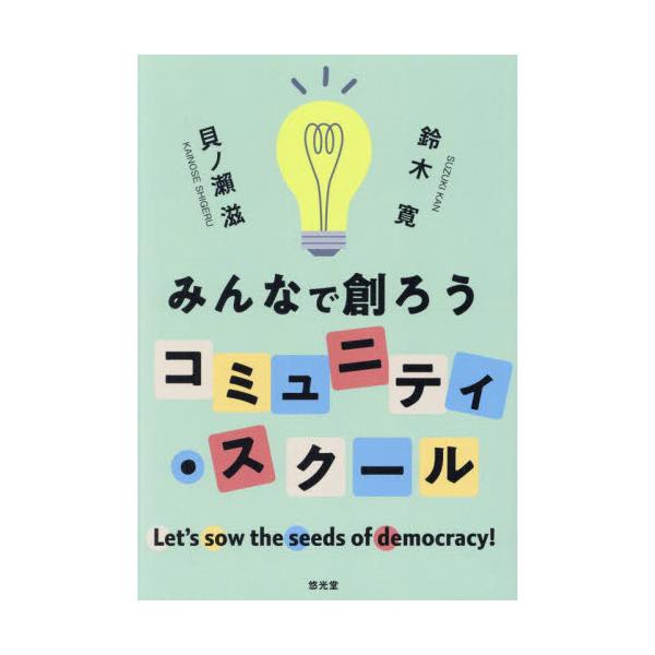 <br>貝ノ瀬滋悠光堂2023年12月ミンナ　デ　ツクロウ　コミユニテイ　スク−ルカイノセ　シゲル/