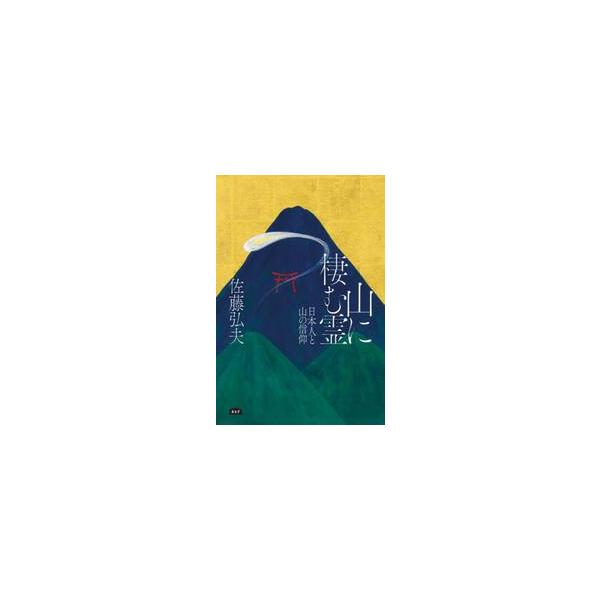 山を神とし、山に霊魂が棲むという信仰は、<br>いつの時代に生まれたのか？日本人の山と霊魂をめぐる<br>思想をよみとく思索身の浄化を目指した古代人は山中深く分け入り、中世の人々は汚れた俗世と離れた山中の聖域を求めた...