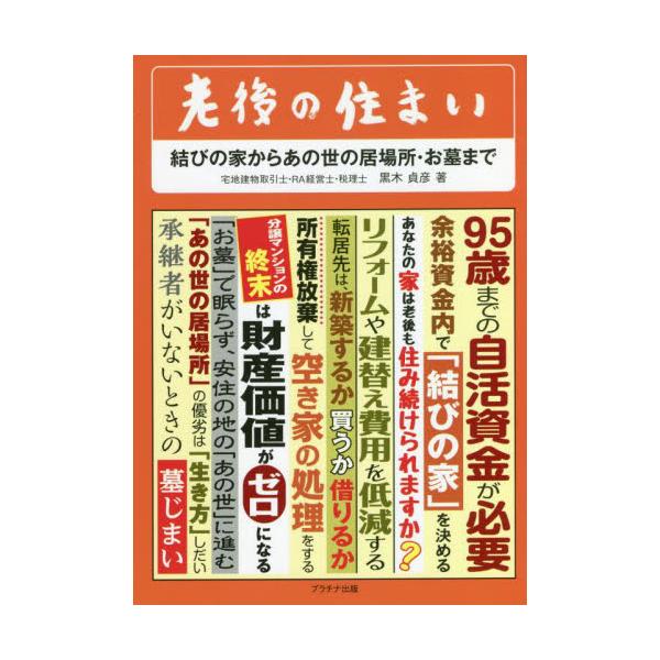 <br>黒木　貞彦　著プラチナ出版2022年03月ロウゴ　ノ　スマイクロキ　サダヒコ/
