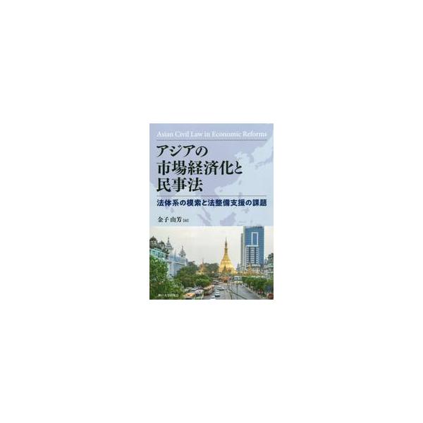 <br>金子　由芳　編神戸新聞総合出2019年03月アジア　ノ　シジヨウ　ケイザイカ　ト　ミンジホウ　ホウタイケイ　ノカネコ　ユカ/
