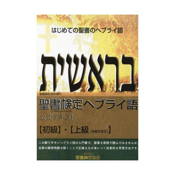 <br>一般社団法人　聖書検定協会2022年10月セイシヨ　ケンテイ　ヘブライゴ　コウシキ　テキスト　シヨキユウ/