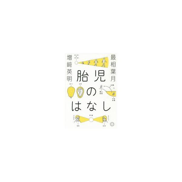 <br>最相　葉月　著ミシマ社2019年02月タイジ　ノ　ハナシサイシヨウ　ハズキ/