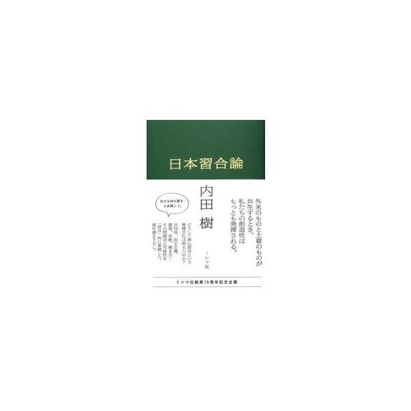 <br>内田　樹　著ミシマ社2020年09月ニホン　シユウゴウロン　ニツポンウチダ　タツル/