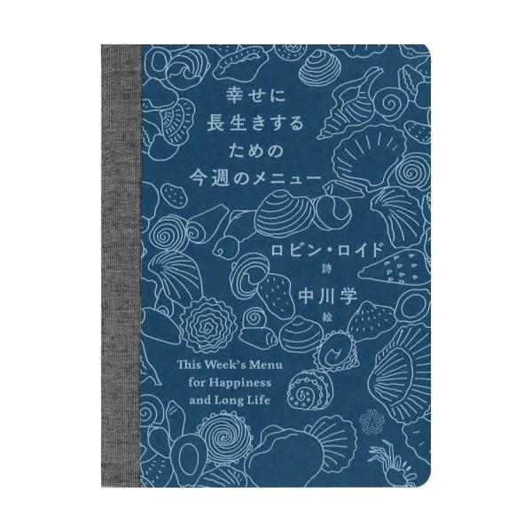 今日の呼吸をととのえる、絵とことば。<br />アメリカからやってきた、民族楽器奏者であり詩人のロビン・ロイドと<br />お寺の住職をしながらイラストレーターとしても活動する中川学が贈る、<br />日...