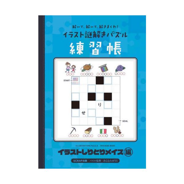 本書では、イラスト×しりとり×迷路を組み合わせた「イラストしりとりメイズ」を収録。あなたのボキャブラリーが問われます。2021年に発売された大人気のパズル本『すごいことが最後に起こる！　イラスト謎解きパズル』。読者の皆様からの「同じパズルを...