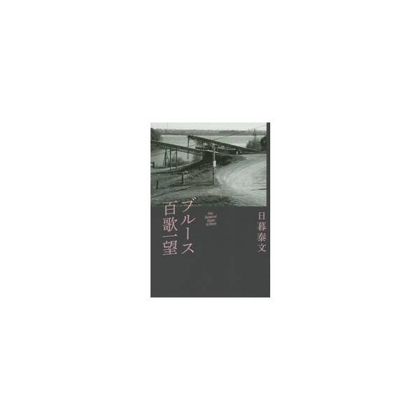 <br>日暮　泰文　著Ｐヴァイン2020年03月ブル−ス　ヒヤツカ　イチボウヒグラシ　ヤスフミ/