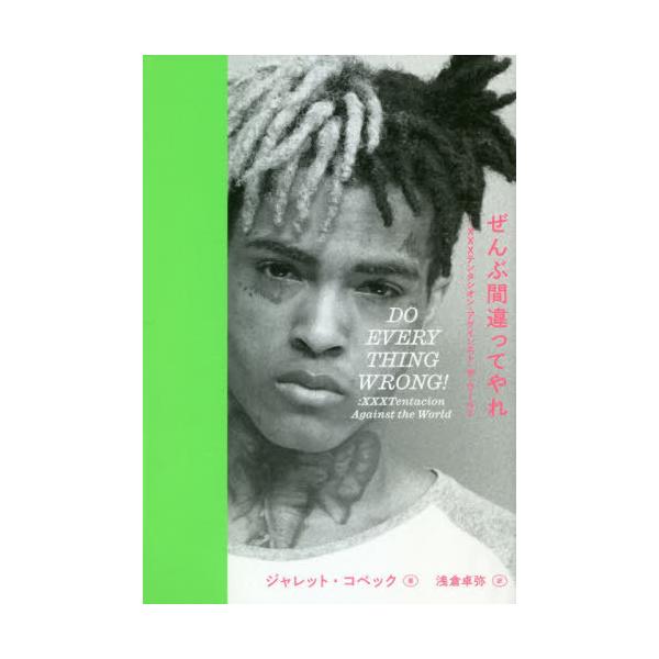 ジャレット・コベック／著　浅倉卓弥／訳Ｐヴァイン2020年11月