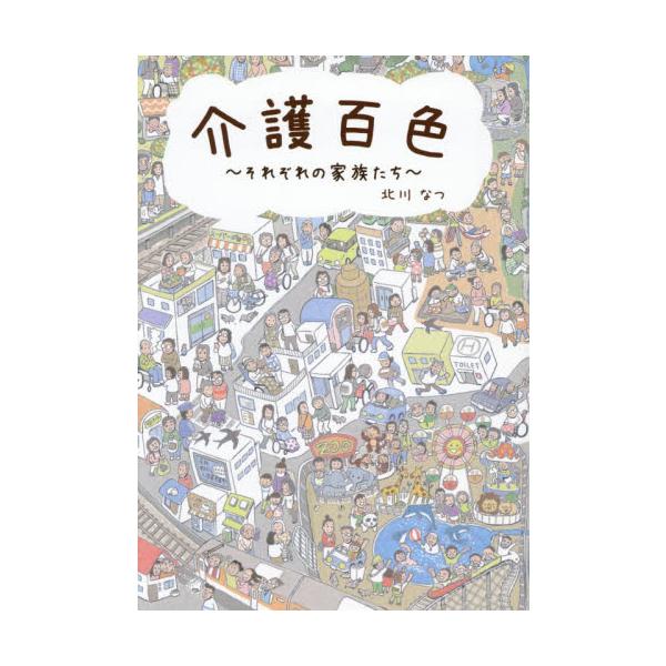 さまざまな家族の介護でみられる悲喜こもごもの物語を優しいタッチで描いたまんが作品です。さまざまな家族の介護でみられる悲喜こもごもの物語を優しいタッチで描いたまんが作品です。<br>作者は高齢者介護に造詣の深い北川なつさんです。本...
