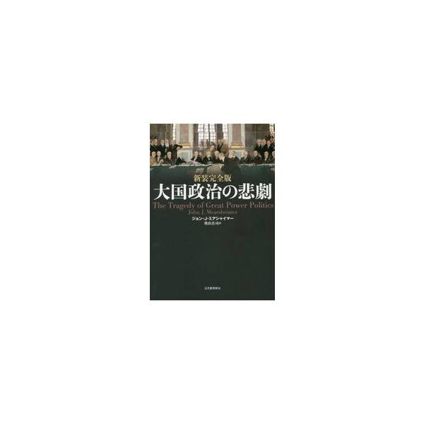 <br>Ｊ．Ｊ．ミアシャイマ五月書房新社2019年04月シンソウ　カンゼンバン　タイコク　セイジ　ノ　ヒゲキミアシヤイマ−　ジヨン　Ｊ　Ｊ/