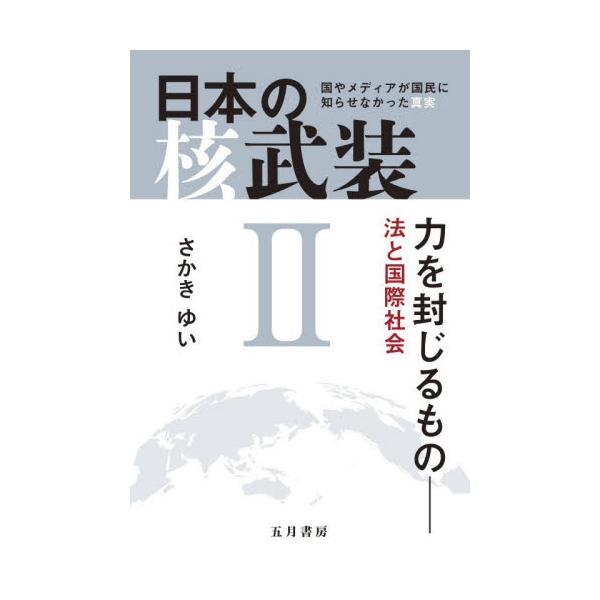 <br>さかきゆい五月書房新社2026年06月ニホンノカクブソウ２サカキユイ/