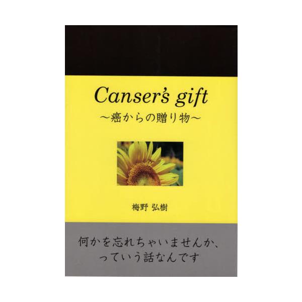 <br>梅野　弘樹　著アートヴィレッジ２１００2021年11月キヤンサ−ズ　ギフト　ガン　カラ　ノ　オクリモノウメノ　ヒロキ/