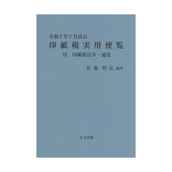<br>佐藤明弘法令出版2025年08月インシゼイジツヨウベンランレイワ７ネン７ガツカイテイサトウアキヒロ/