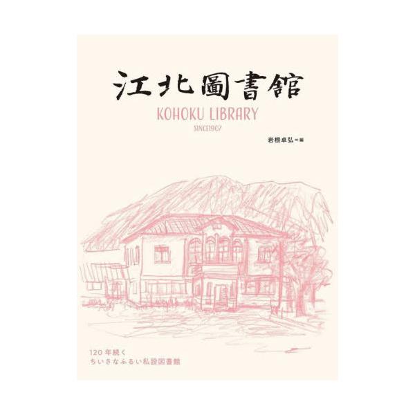 明治39年に地域の人々の協力を得て設立され、以来120年に渡り地域で愛される私設『江北図書館』（滋賀県長浜市）。その魅力を「歴史」「建物」「蔵書」を中心に紹介。第4回野間出版文化賞特別賞受賞。私設図書館『江北図書館』は、かつて北國街道木之本...