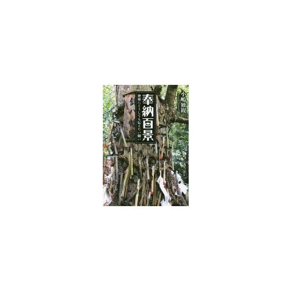こんな祈願法、見たことない!!錆びたハサミ［縁結び］、女性の髪の毛［病気平癒］、釘を打った男根［浮気防止］、御神木に打ち付けた鎌［子宝祈願］……寺社に奉納される不思議な“呪物”の真実。<br>小嶋　独観　著駒草出版　ダン2018...