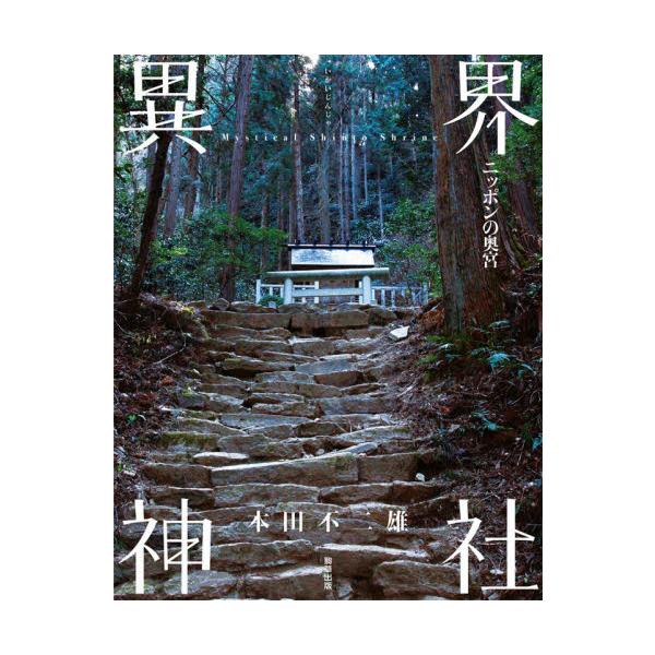 日本各地に今もひっそりと遺され、ただならぬ気配を伝える「神々のおわす場所」。神仏探偵でもある著者が神々のスイートスポットを探索し、魂を震わすヴィジュアルで、日本人の深層に眠っていたカミの記憶を呼び覚す。<br>本田　不二雄　著駒...