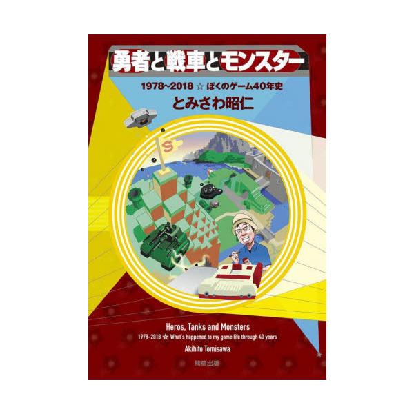 数々のゲームに関わり、『ポケモン』の誕生にも立ち会う。伝説のゲーム誕生の瞬間をリアルに体験し、＜革命＞が生まれる現場を見た本人が描く、波乱万丈にして唯一！ 誰にも書けない超自伝的＜ニッポンのゲーム>青春記。<br>とみさわ...