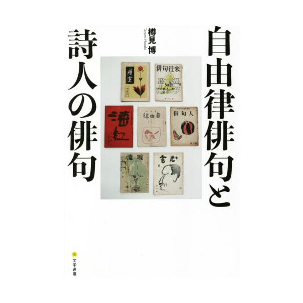 <br>樽見　博　著文学通信2021年03月ジユウリツ　ハイク　ト　シジン　ノ　ハイクタルミ　ヒロシ/