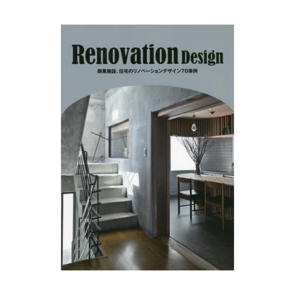 価値を高める、商業施設・古民家・戸建などの最新リノベーション集。価値を高める、商業施設・古民家・戸建などの最新リノベーション集。<br><br>環境保護の観点からもリノベーションが見直されています。<br&gt...
