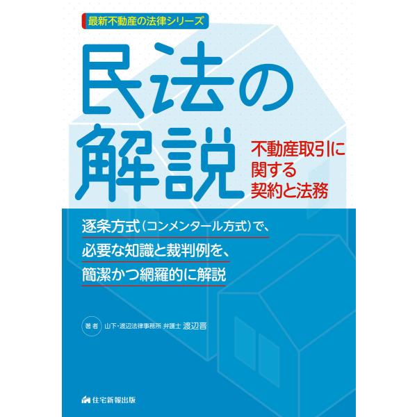 <br>渡辺　晋　著住宅新報出版2021年03月ミンポウ　ノ　カイセツワタナベ　ススム/