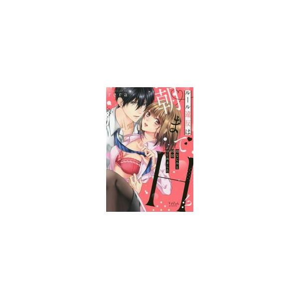 OLの悠紀は幼なじみの慶太と同居するハメに! 犬猿の仲の二人は、ペナルティありの【同居ルール】を決めるけど・・・。就職を機に一人暮らしすることになったOLの悠紀。<br>ところが契約の手違いで、幼なじみの慶太と同居するハメに! ...