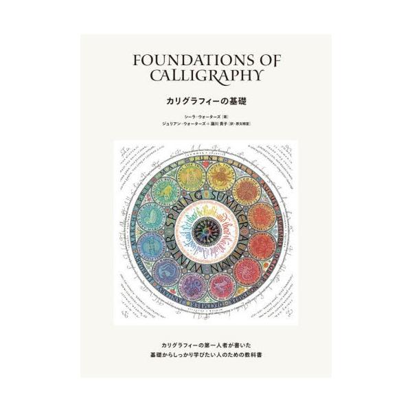 シーラ・ウォーターズによるカリグラフィーの教科書。50年以上にわたり指導を続け、「カリグラフィーの女王」と呼ばれた著者の考え方と技術が詰まった一冊。基礎からきちんと学び、さらに上達したい人のための必携書。<br>