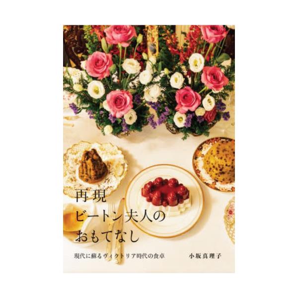 ヴィクトリア朝時代、中流家庭の暮らしの手引書としてベストセラーになった『ビートン夫人の家政書』（Mrs Beeton''s Book of Household Management）に掲載されているレシピを著者自ら再現。その料理やお菓子に関...