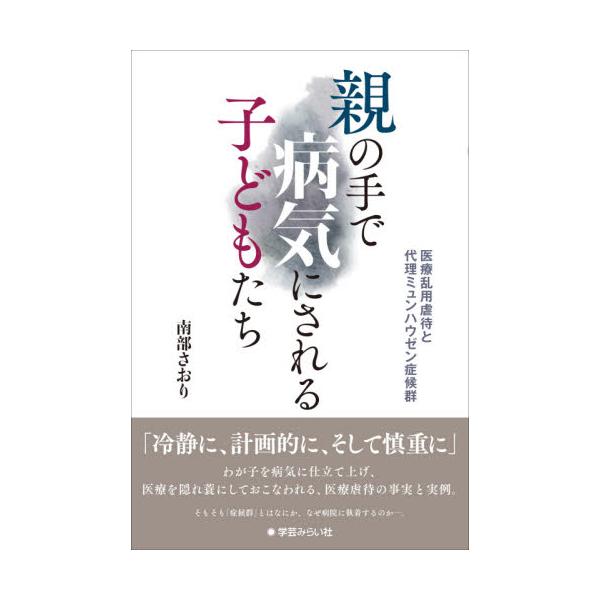わが子を病気に仕立て上げ、医療を隠れ蓑にしておこなわれる虐待の事実と実例。医療をたくみに利用した児童虐待を実例から紐解く。報道されない児童虐待の実態<br />わが子を病気に仕立て上げ、医療を隠れ蓑にしておこなわれる虐待の事実と...