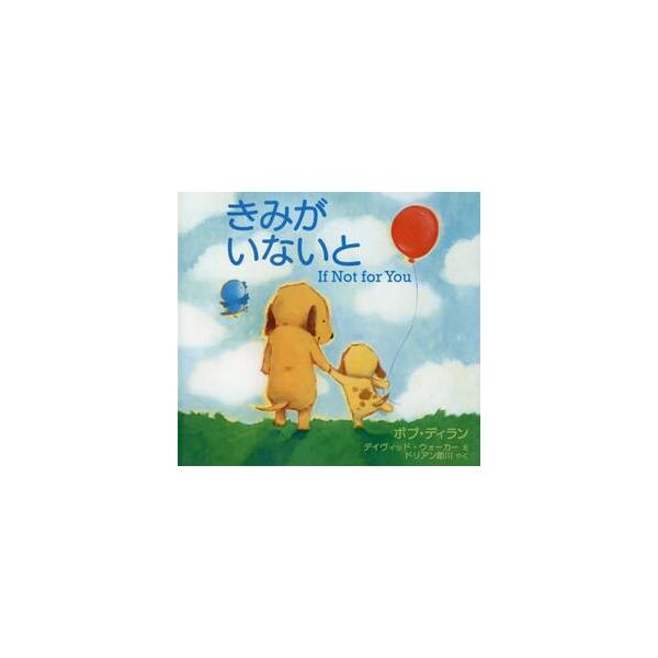 ボブ・ディランの名曲“If Not for You”大人気のデイヴィッド・ウォーカーが絵を描いた絵本です。ノーベル文学賞も受賞した詩人、ミュージシャンであるボブ・ディランの名曲、ザ・ビートルズのジョージ・ハリソン、オリビア・ニュートン＝ジョ...