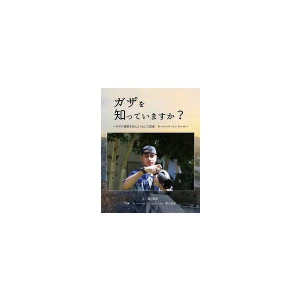 紛争地域で医療支援活動を行なっている「地球のステージ」代表桑山紀彦医師は2009年に訪問したパレスチナのガザでモハマッド・マンスールという少年と出逢います。以来二人は交流を始めます。生まれてからずっと戦争の中で暮らすモハマッドさんは「世界に...