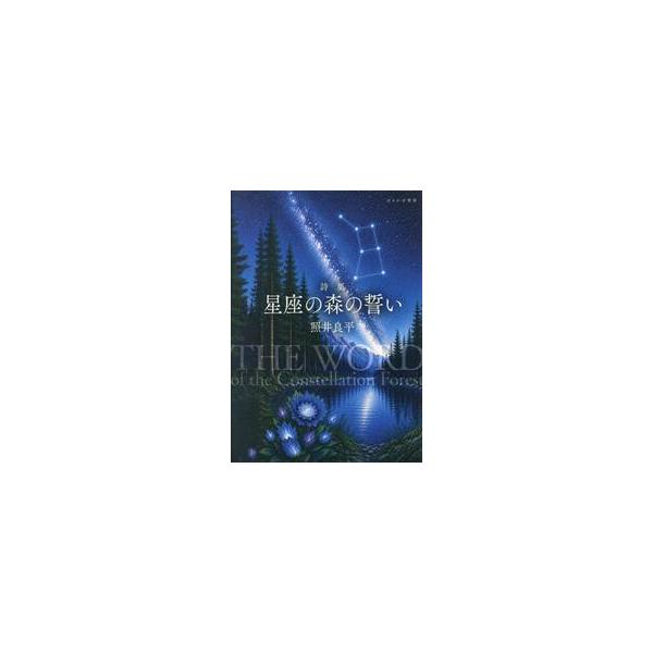 <br>照井良平／著はるかぜ書房2026年10月セイザ　ノ　モリ　ノ　チカイ　シシユウテルイ，リヨウヘイ/