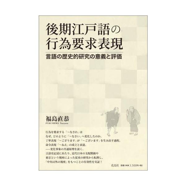 行為を要求する「?なされ」は、どのように「?なさい」へ変化したのか。<br />丁寧表現「?ござります」が「?ございます」を生み出す過程や、<br />命令表現「?ねえ」の成立と衰退過程など、変化事象の共通原理を説く...