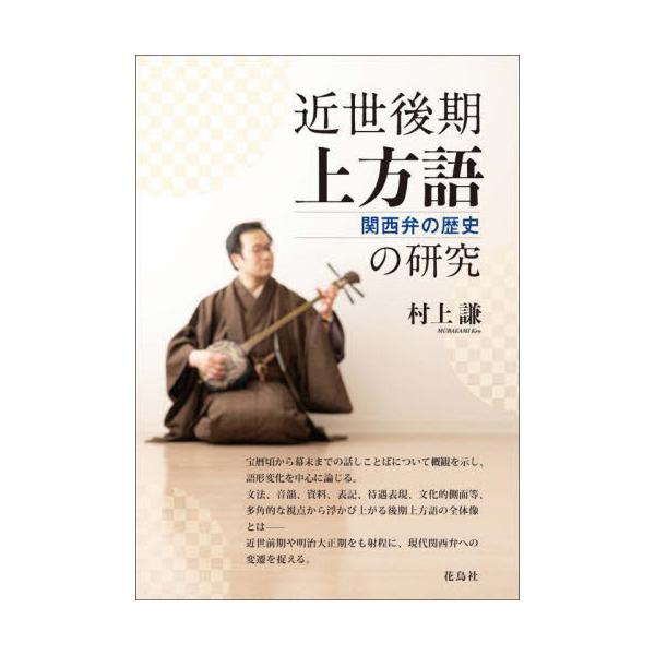 宝暦頃から幕末までの話しことばについて概観を示し、語形変化を中心に論じる。<br />文法、音韻、資料、表記、待遇表現、文化的側面等、多角的な視点から浮かび上がる後期上方語の全体像はどのようなものか??<br />近...
