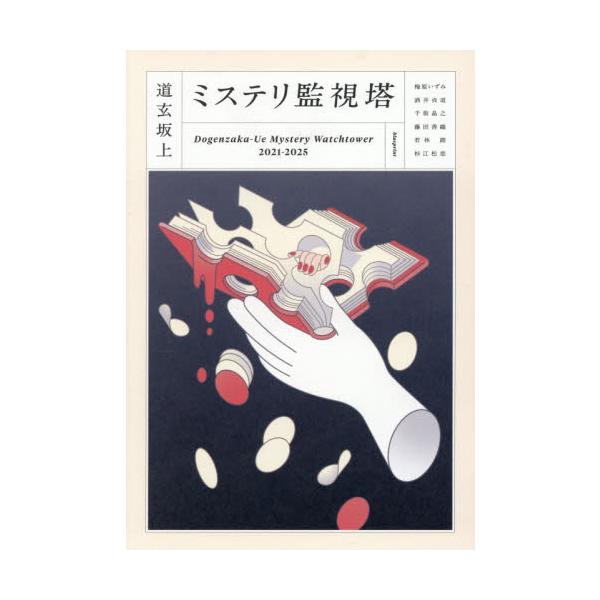 プロの書評家たちが毎月のおすすめミステリー小説を紹介する、リアルサウンド ブックの人気連載『道玄坂上ミステリ監視塔』が書籍化！<br>2021年?2025年の連載に加えて、毎年恒例の「国内ミステリーベスト10選定会議」、さらには...