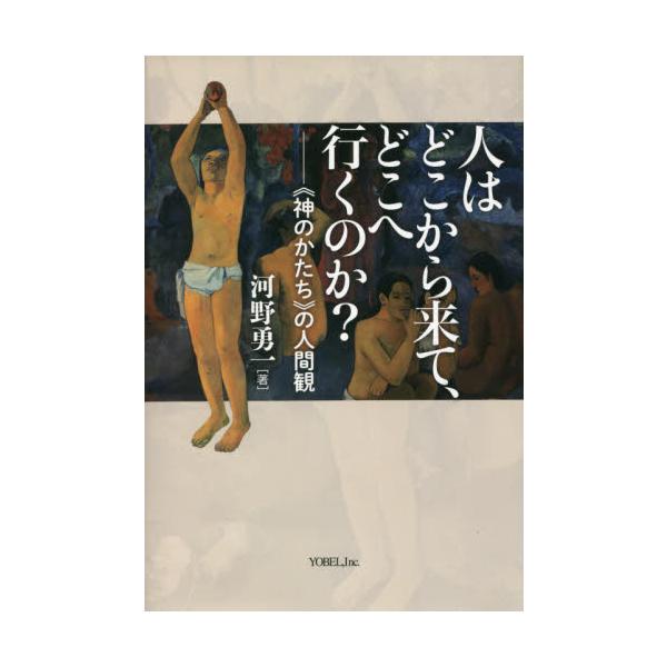 <br>河野勇一／著ヨベル1999年12月ヒト　ワ　ドコカラ　キテ　ドコ　エ　イク　ノカ　カミ　ノ　カタチ　ノ　ニンゲンカンカワノ，ユウイチ/