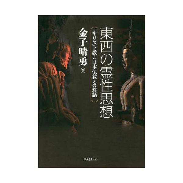 <br>金子　晴勇　著ヨベル2021年08月トウザイ　ノ　レイセイ　シソウカネコ　ハルオ/