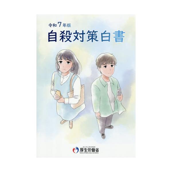 <br>厚生労働省勝美印刷2025年12月２０２５ジサツタイサクハクシヨコウセイロウドウシヨウ/